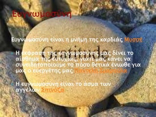 ΣΥΝΑΙΣΘΗΜΑΤΑ Α΄2 ΓΥΝΑΣΙΟΥ ΠΟΛΥΚΑΣΤΡΟΥ Ν.ΚΙΛΚΙΣ | PPTX