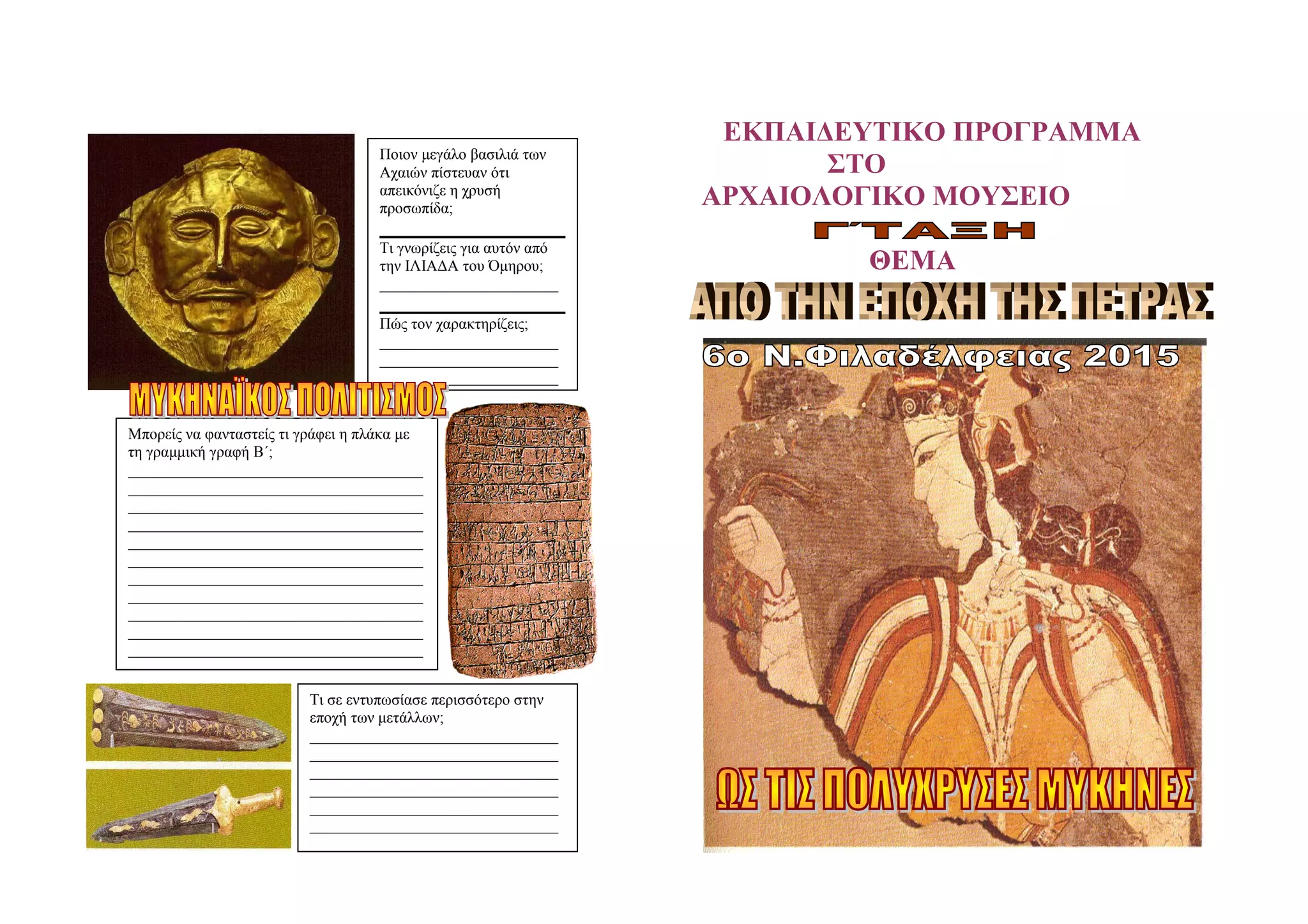 εκπαιδευτικό πρόγραμμα διαθεματικής προσέγγισης μουσειοπαιδαγωγικής ...