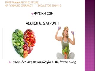 Φυσική ζωή, άσκηση και διατροφή | PPT