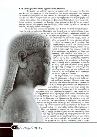 το χαμόγελο του κούρου (εκπαιδευτικός) | PDF