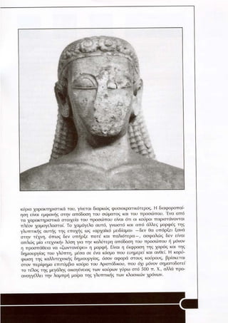 το χαμόγελο του κούρου (εκπαιδευτικός) | PDF