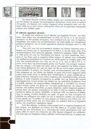 το χαμόγελο του κούρου (εκπαιδευτικός) | PDF