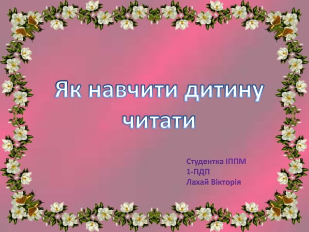 як навчити дитину читати Ppt