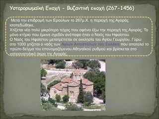 ψηφιακή αναπαράσταση της αρχαίας αθηναϊκής αγοράς παναγιώτης βαλαριστός ...