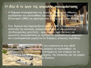 ψηφιακή αναπαράσταση της αρχαίας αθηναϊκής αγοράς παναγιώτης βαλαριστός ...