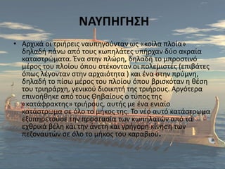 αθηναικη τριηρης και ναυτικη δυναμη της αθηνας | PDF