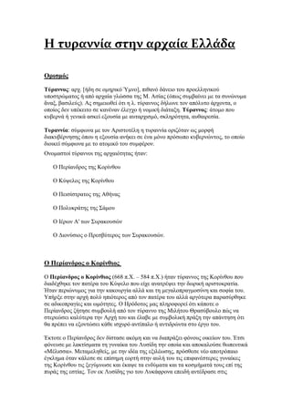 τύραννοι | PDF