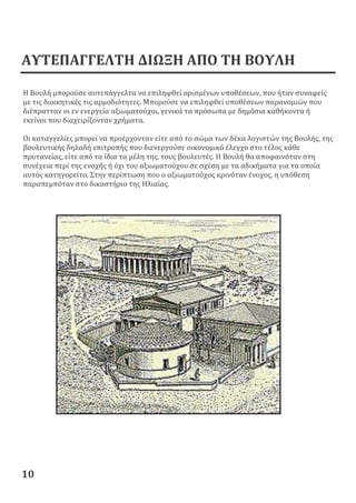 απονομη της δικαιοσυνης κοσκινά σταυρούλα | PDF