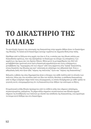 απονομη της δικαιοσυνης κοσκινά σταυρούλα | PDF