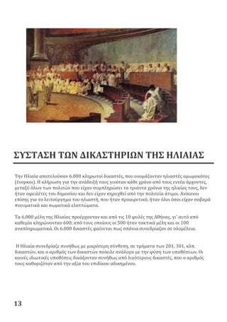 απονομη της δικαιοσυνης κοσκινά σταυρούλα | PDF