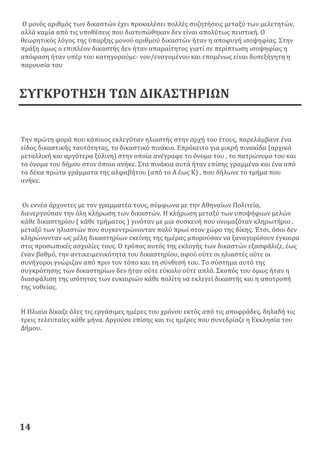 απονομη της δικαιοσυνης κοσκινά σταυρούλα | PDF