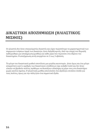 απονομη της δικαιοσυνης κοσκινά σταυρούλα | PDF