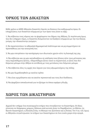 απονομη της δικαιοσυνης κοσκινά σταυρούλα | PDF