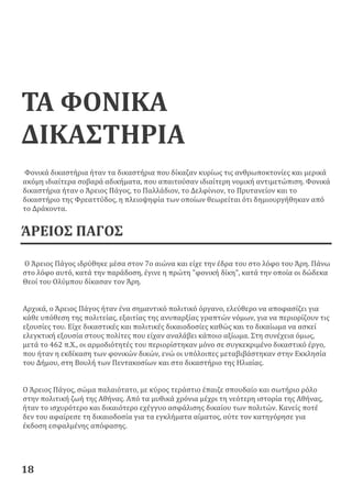 απονομη της δικαιοσυνης κοσκινά σταυρούλα | PDF