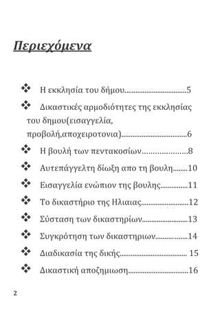 απονομη της δικαιοσυνης κοσκινά σταυρούλα | PDF