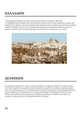 απονομη της δικαιοσυνης κοσκινά σταυρούλα | PDF