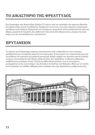 απονομη της δικαιοσυνης κοσκινά σταυρούλα | PDF
