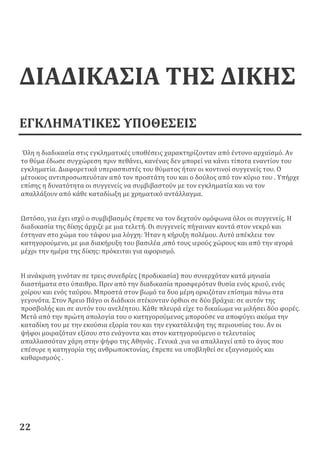 απονομη της δικαιοσυνης κοσκινά σταυρούλα | PDF