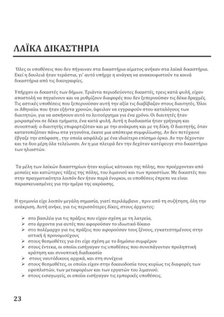 απονομη της δικαιοσυνης κοσκινά σταυρούλα | PDF