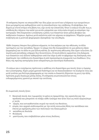 απονομη της δικαιοσυνης κοσκινά σταυρούλα | PDF