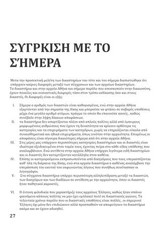 απονομη της δικαιοσυνης κοσκινά σταυρούλα | PDF