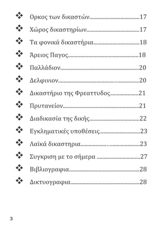απονομη της δικαιοσυνης κοσκινά σταυρούλα | PDF