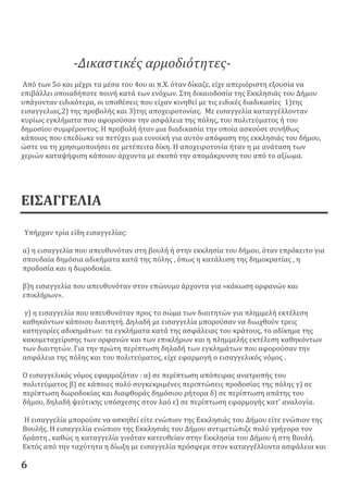 απονομη της δικαιοσυνης κοσκινά σταυρούλα | PDF