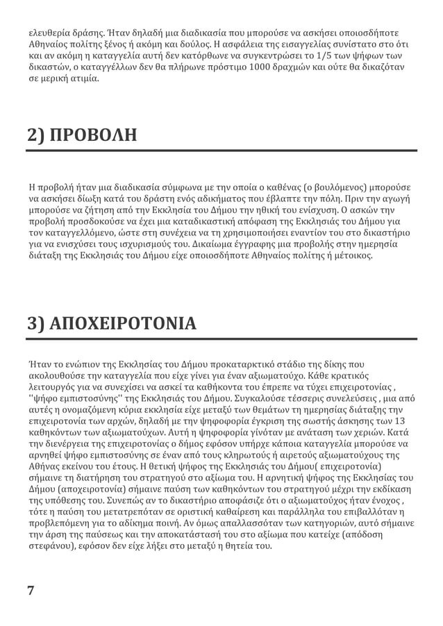 απονομη της δικαιοσυνης κοσκινά σταυρούλα | PDF