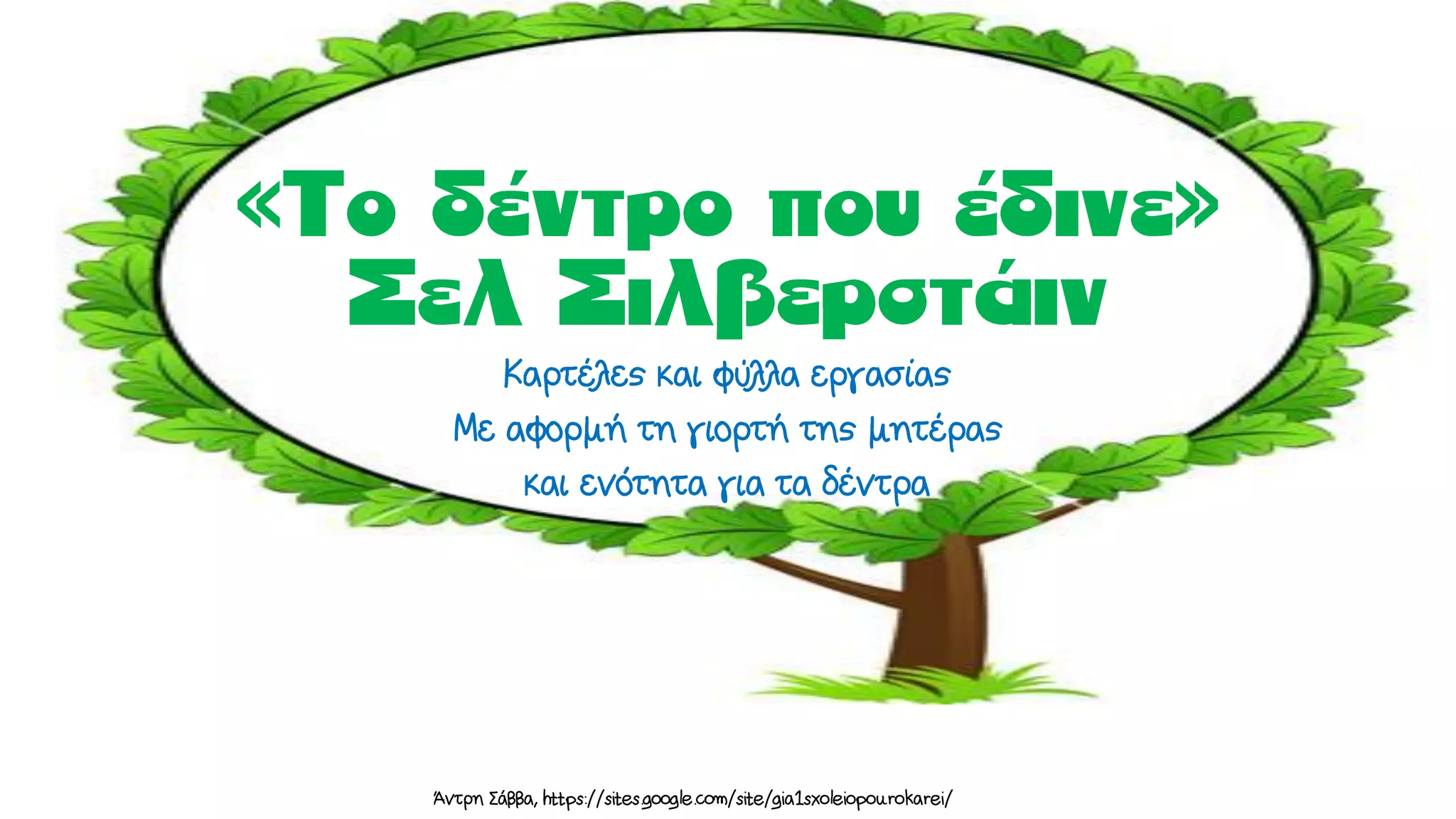 το δέντρο που έδινε, καρτέλες και φύλλα εργασίας | PDF