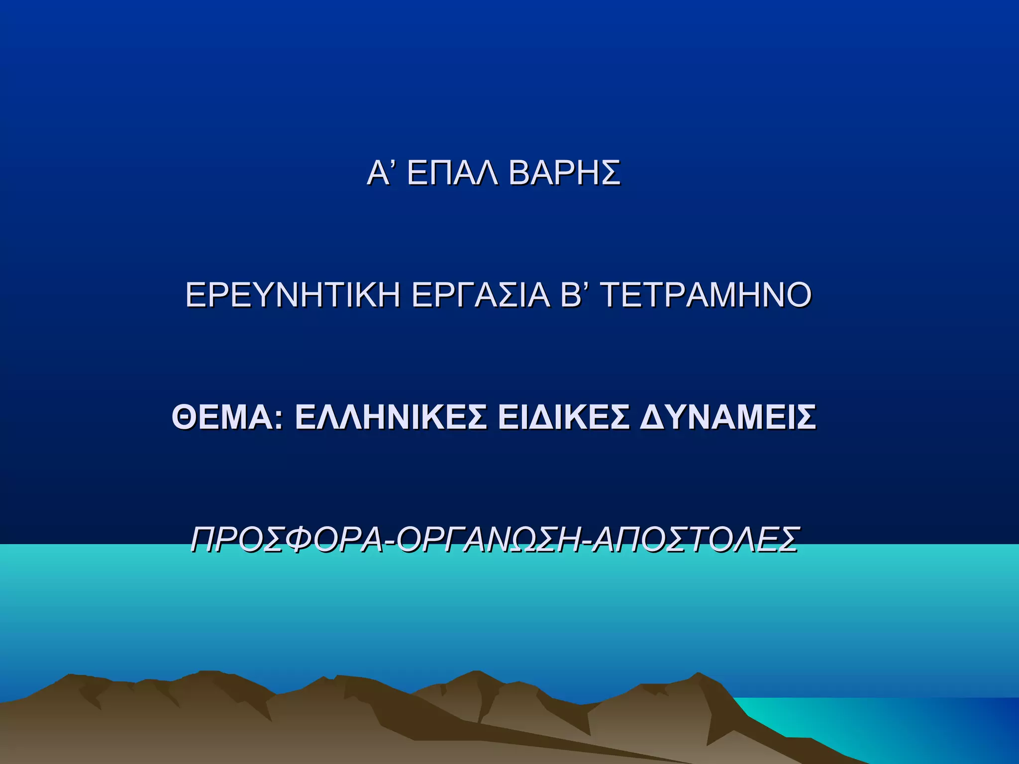 Ελληνικές Ειδικές Δυνάμεις | PPT