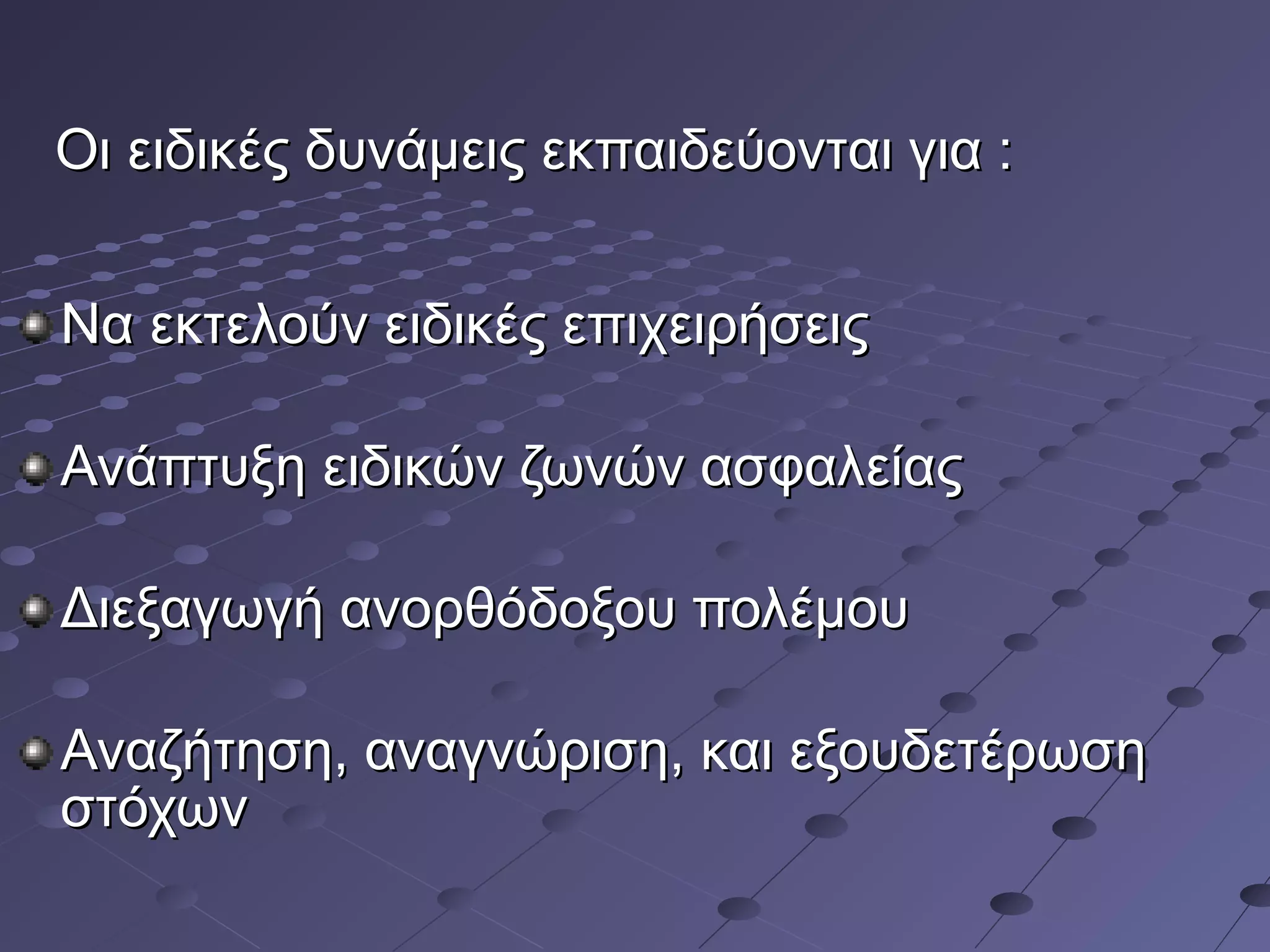 Ελληνικές Ειδικές Δυνάμεις | PPT