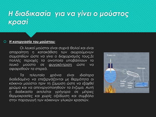 Η χημεία του κρασιού | PPSX