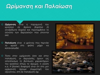 Η χημεία του κρασιού | PPSX