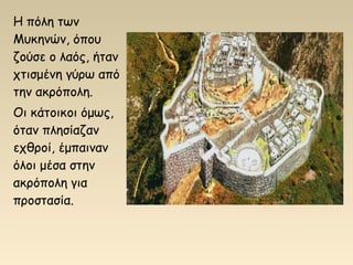 Η ακρόπολη των Μυκηνών | PPT