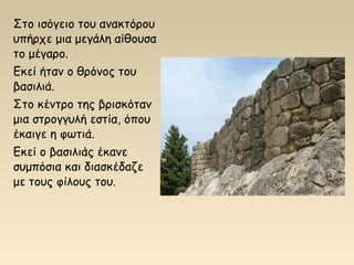 Η ακρόπολη των Μυκηνών | PPT