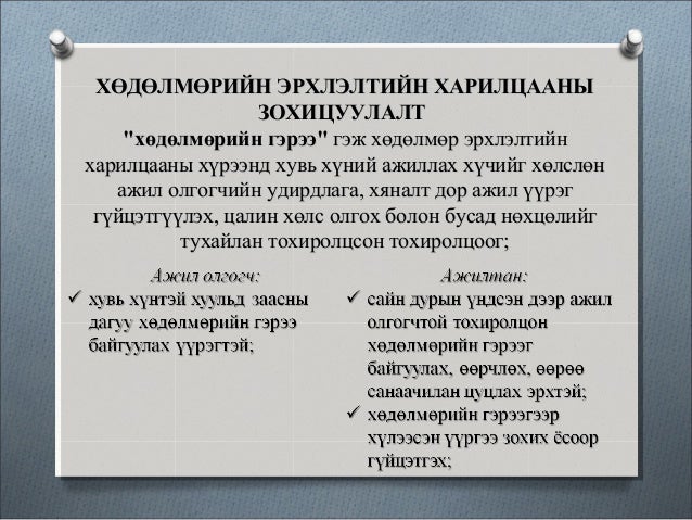Хөдөлмөрийн тухай хуулийн шинэчилсэн найруулгын төсөл