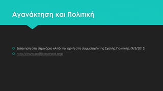 αγανακτηση και πολιτικη | PPTX