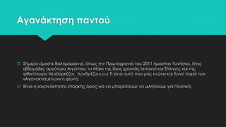 αγανακτηση και πολιτικη | PPTX