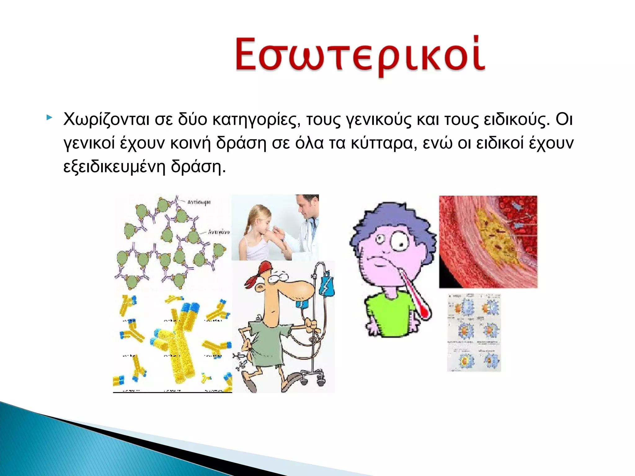 αμυντικοί μηχανισμοί του ανθρώπινου σώματος | PPT
