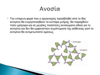 αμυντικοί μηχανισμοί του ανθρώπινου σώματος | PPT