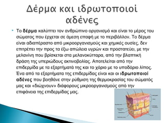 αμυντικοί μηχανισμοί του ανθρώπινου σώματος | PPT