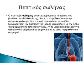 αμυντικοί μηχανισμοί του ανθρώπινου σώματος | PPT