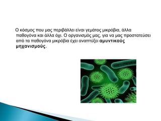 αμυντικοί μηχανισμοί του ανθρώπινου σώματος | PPT