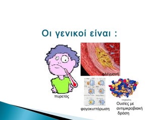 αμυντικοί μηχανισμοί του ανθρώπινου σώματος | PPT