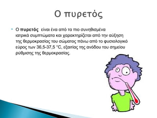 αμυντικοί μηχανισμοί του ανθρώπινου σώματος | PPT