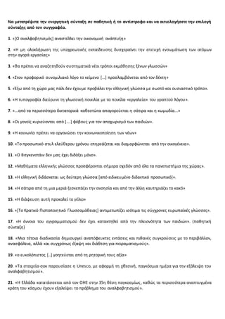 να μετατρέψετε την ενεργητική σύνταξη σε παθητική ή το αντίστροφο και ...