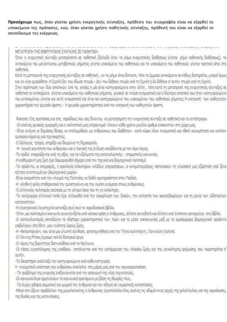 να μετατρέψετε την ενεργητική σύνταξη σε παθητική ή το αντίστροφο και ...