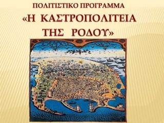 Πολιτιστικό πρόγραμμα: Η μεσαιωνική καστροπολιτεία της Ρόδου | PPT