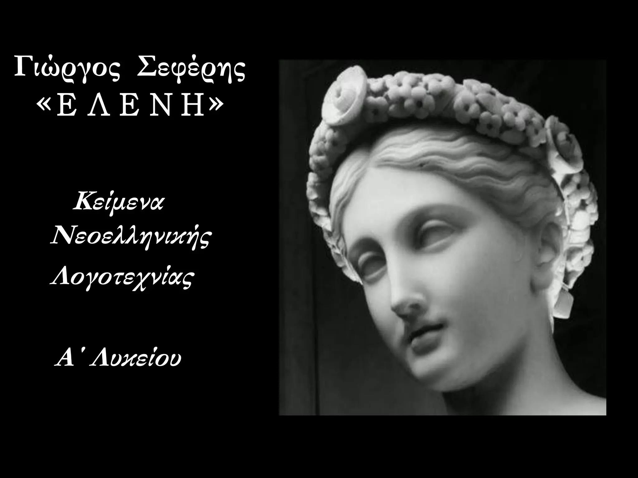 σεφέρης, ελένη_εργασία κείμενα Α Λυκείου (Καράμπα Ηλιάνας και Κεφαλίδου ...