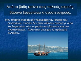 Οδ.Ελύτης, το τρελοβαπορο -εργασία στα ΚΝΛ Α Λ. | PPT